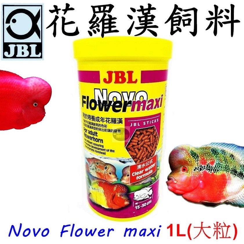 【樂魚寶】德國JBL珍寶 花羅漢營養飼料 1L 1000ml (大粒)花蘿漢 Novo Flower maxi大型魚羅漢 | 蝦皮購物