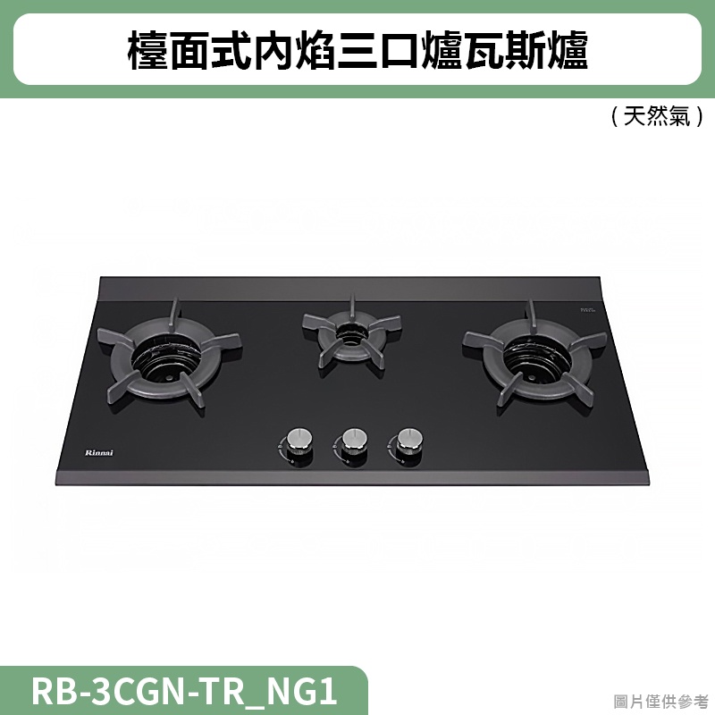 林內( RB-3CGN-TR_NG1 )檯面式內焰三口爐瓦斯爐 天然氣(全台安裝) | 蝦皮購物