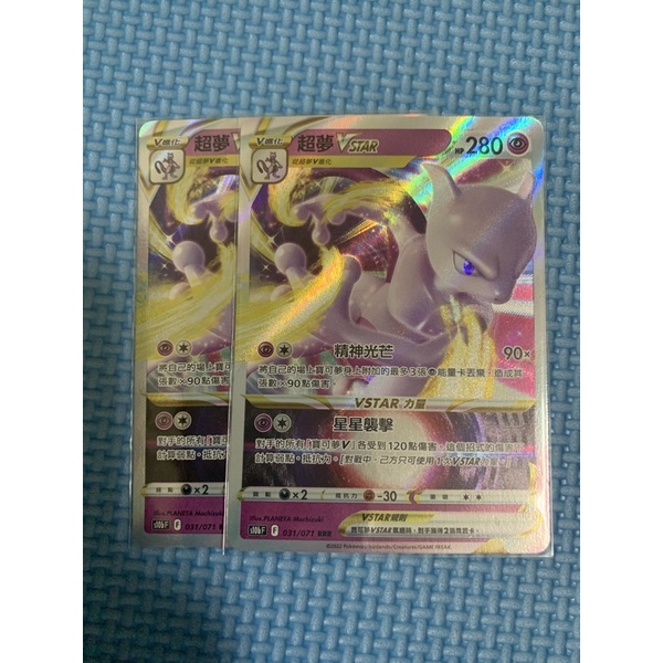 PTCG/寶可夢卡牌S10bF 030/071 RR 超夢V 031/071 RRR 超夢VSTAR 超夢V | 蝦皮購物