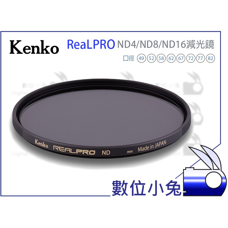 數位小兔【Kenko 日本 RealPRO ND8 減光鏡】減3格 slim框架 多層鍍膜 刻紋設計 防油防汙 | 蝦皮購物