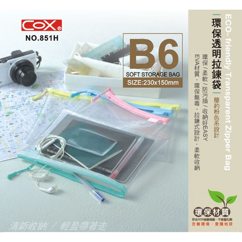 COX 三燕 851H 透明拉鍊袋 (B6) (EVA環保材質) | 蝦皮購物