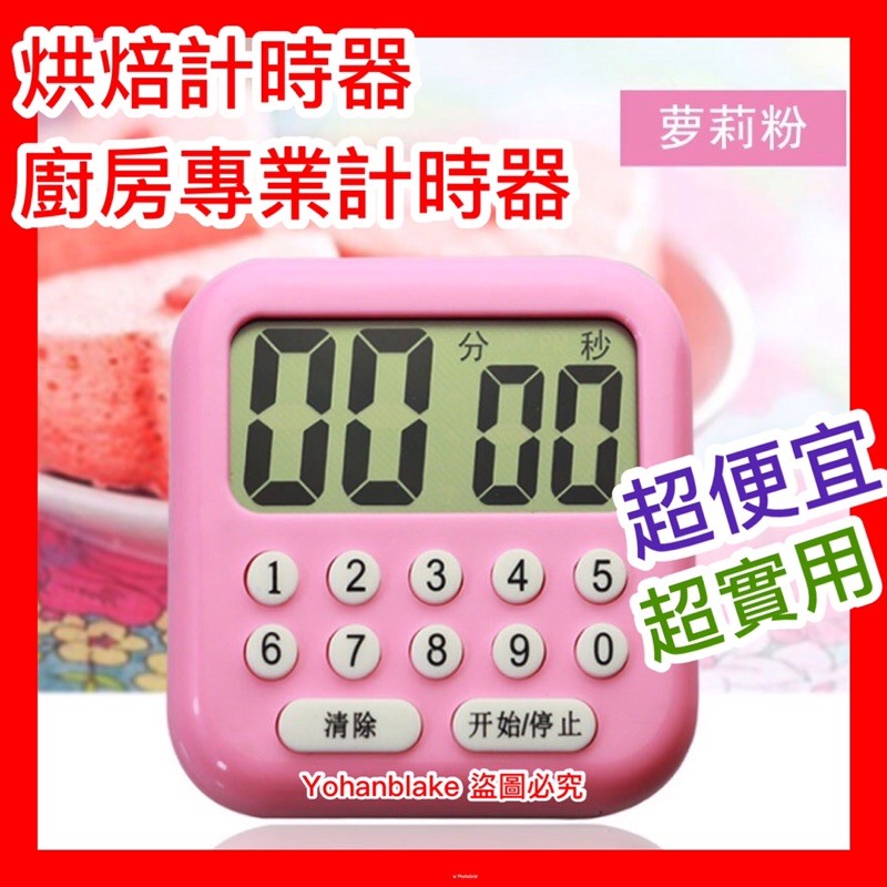 蝦皮超低價 ️專業計時器 ️超強廚房計時器 ️bk752烘焙計時器 煮茶計時器 廚房定時電子正倒計時 磁鐵大屏幕 顯示 蝦皮購物