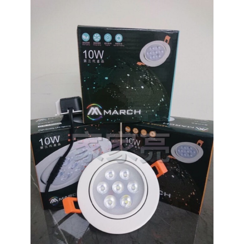 家家亮～MARCH LED 10W 9.5cm 崁燈 投射燈 白光 自然光 黃光 第三代 10瓦 9.5公分 9cm | 蝦皮購物