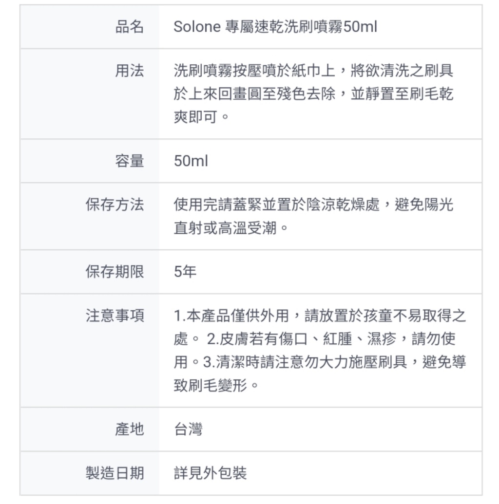 ⭐蝦皮發票⭐ Solone 專屬速乾洗刷噴霧 15ml/50ml 化妝刷具清潔劑 彩妝刷具清洗 刷具乾洗噴霧 3087 | 蝦皮購物