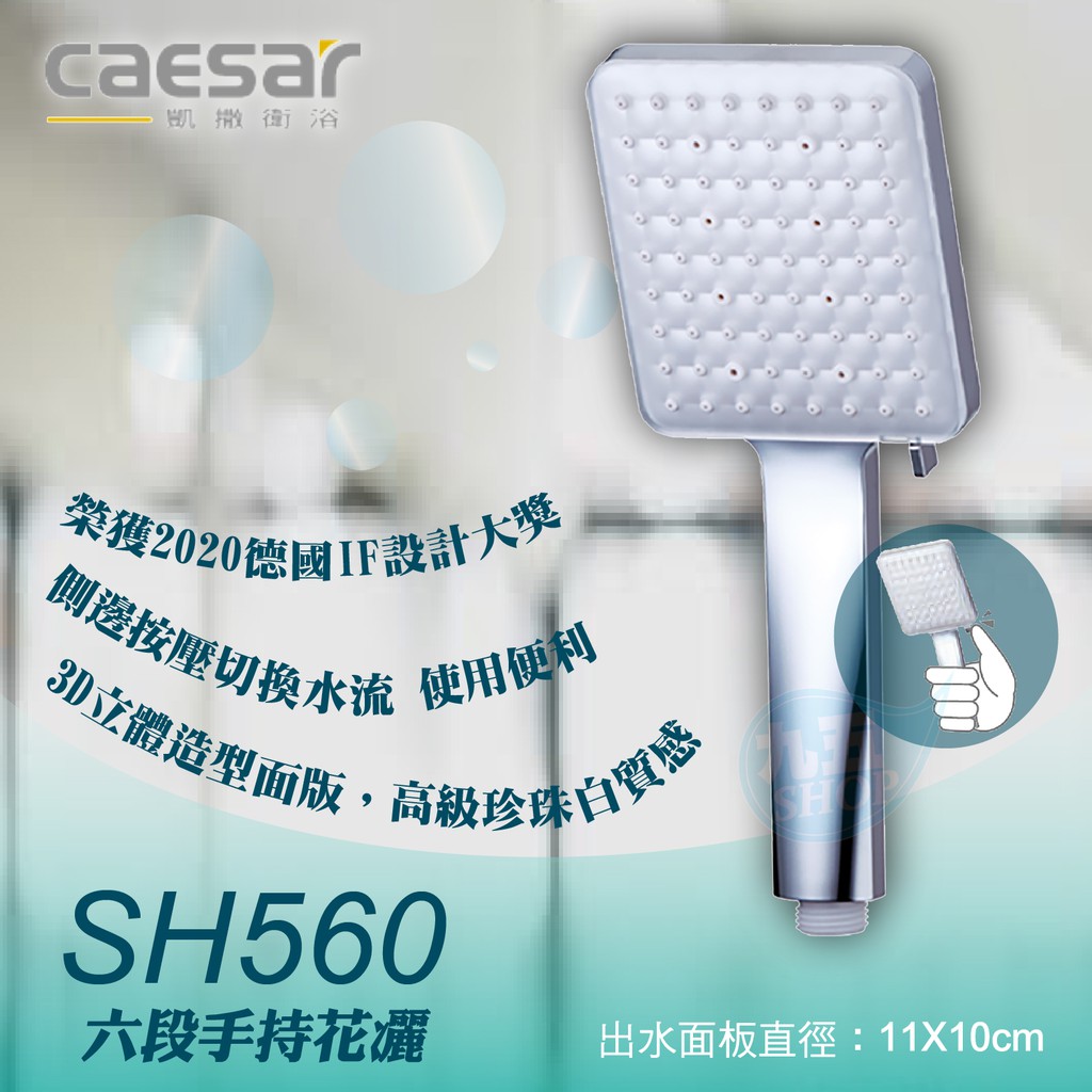 『九五居家』含稅 CAESAR凱撒 六段手持花灑 SH560 手持花灑 淋浴花灑 浴室蓮蓬頭把手 | 蝦皮購物