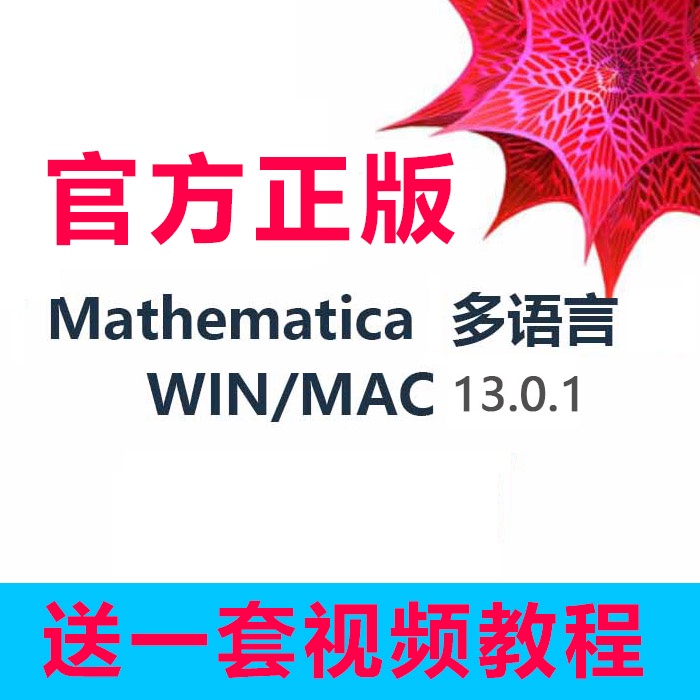 獨家提供 2022年新版 Mathematica 13 數學計算軟體安裝 支持MAC/WIN/M1 認準台灣賣場 | 蝦皮購物