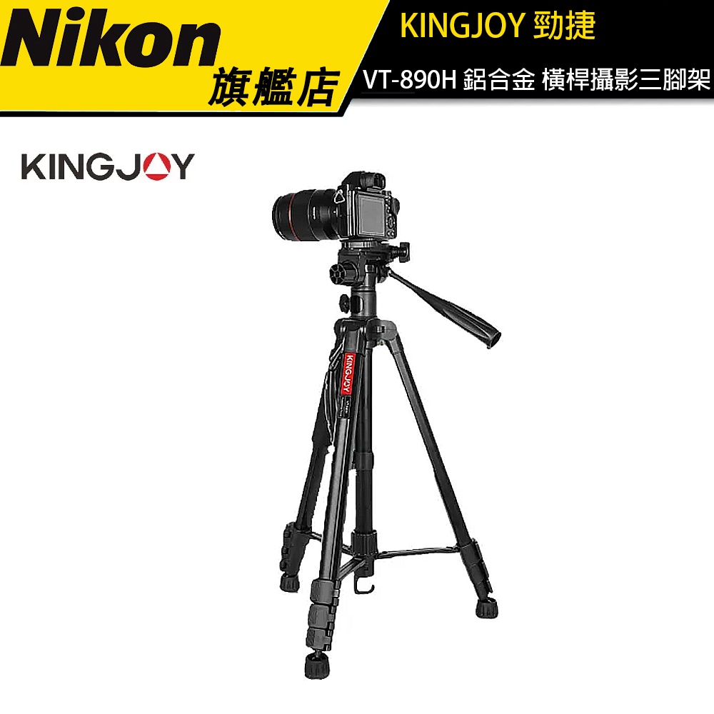 【KINGJOY】 勁捷 VT-890H 鋁合金 橫桿攝影三腳架（公司貨） | 蝦皮購物