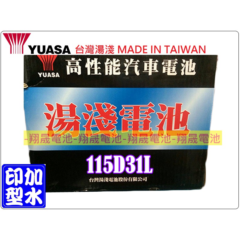 【彰化員林翔晟電池】全新┃YUASA 湯淺┃加水型汽車電池┃115D31L┃95D31L加強┃舊品強制回收┃安裝工資另計 | 蝦皮購物