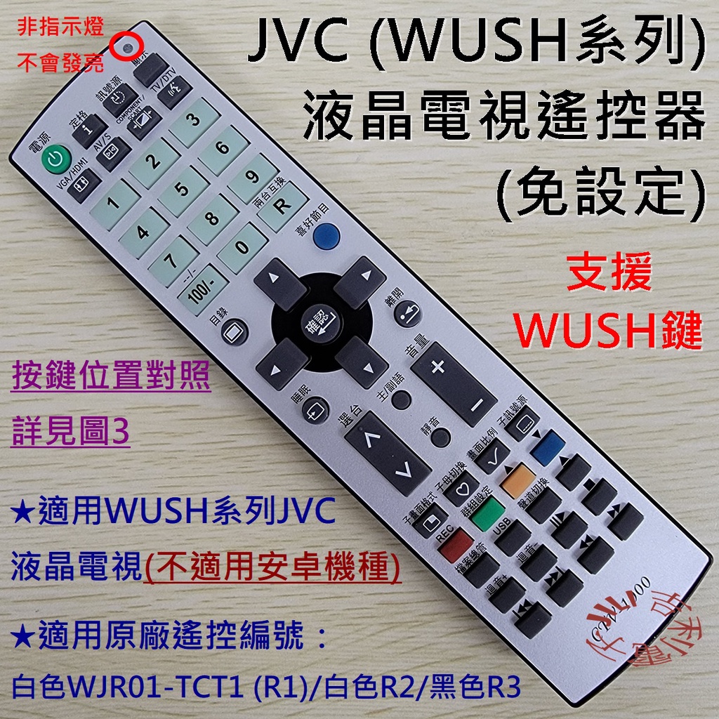 JVC (瑞旭WUSH系列) 液晶電視遙控器 適用 JVC-50T JVC-55T 65T T65 (副廠免設定) | 蝦皮購物