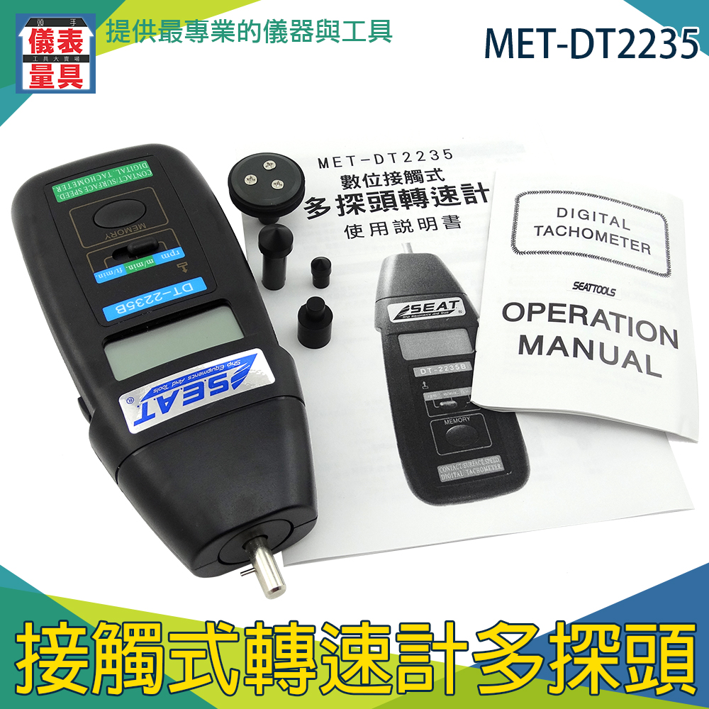【儀表量具】接觸式轉速計多探頭 自動記憶最大值 洗衣機轉速 MET-DT2235 便捷耐用 轉速問題 45mA 藍色背光 | 蝦皮購物