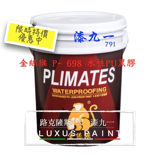 ★ 漆九一 ★ 限時免運 含稅 超級黑膠系列 金絲猴 P 698 水性 PU 黑膠 五加侖 不吐油 低回黏 防水 中塗 | 蝦皮購物