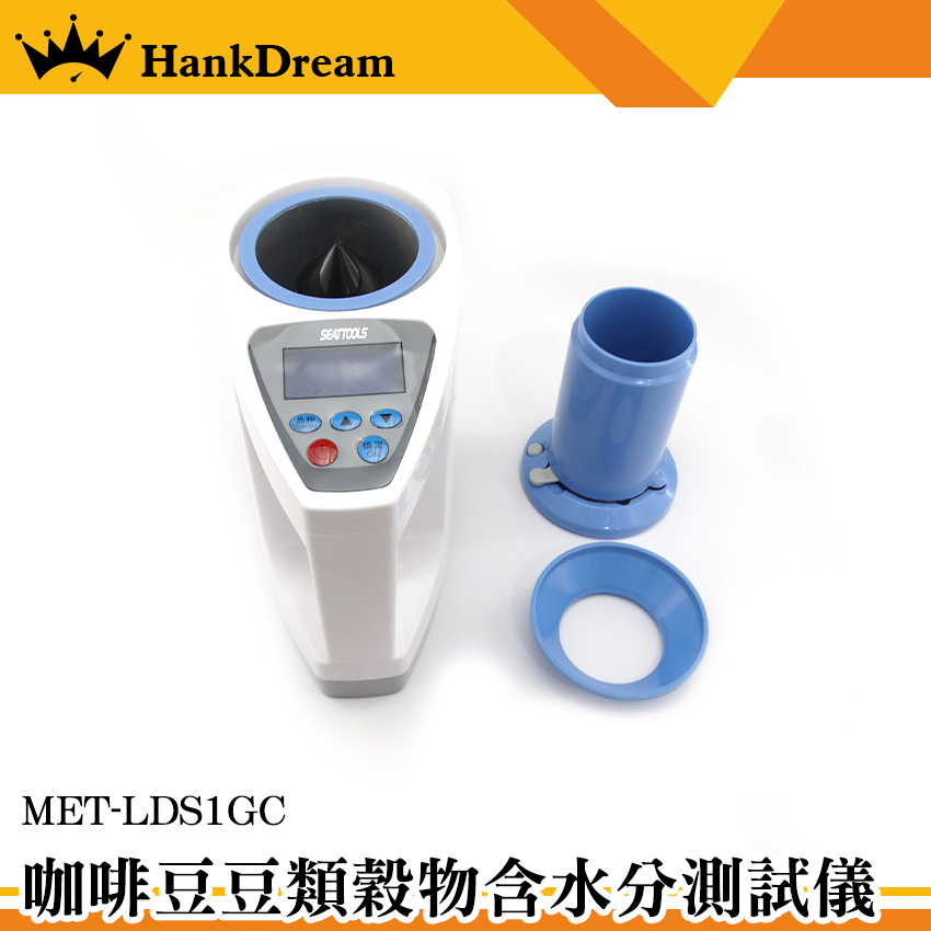 《恆準科技》含水分測試儀 MET-LDS1GC 含水率測試儀器 糧食水分 咖啡豆豆類 3~35% 高分辨率 | 蝦皮購物