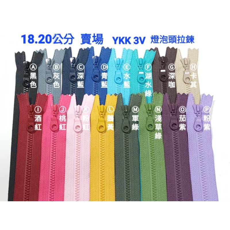 【蘇比拼布】YKK 3V 燈泡頭 拉鍊 18公分 20公分 定吋 塑鋼 (單條銷售) 拼布 DIY材料 | 蝦皮購物