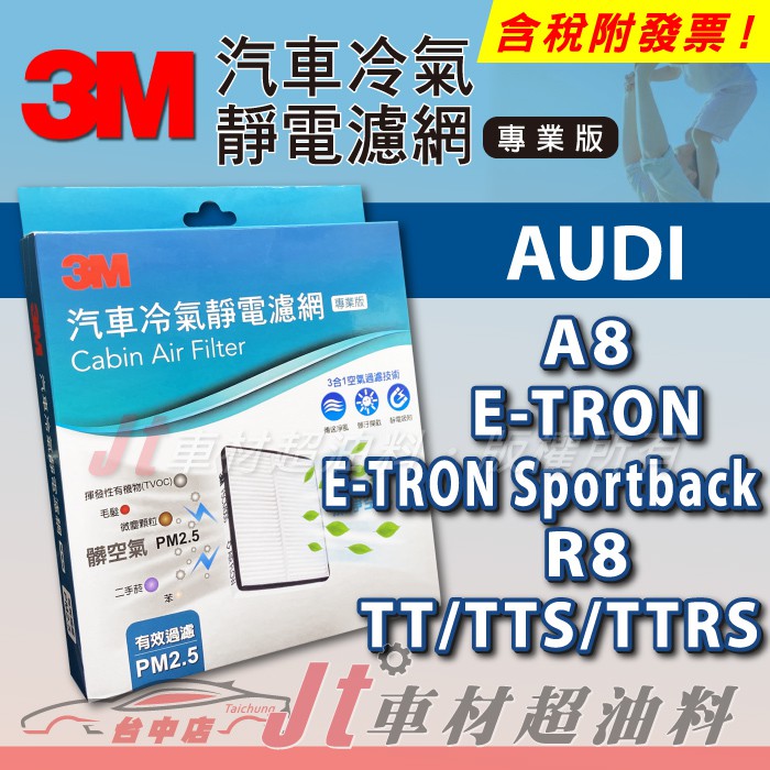 Jt車材 - 3M靜電冷氣濾網 - 奧迪 AUDI A8 E-TRON Sportback R8 TT TTS TTRS | 蝦皮購物