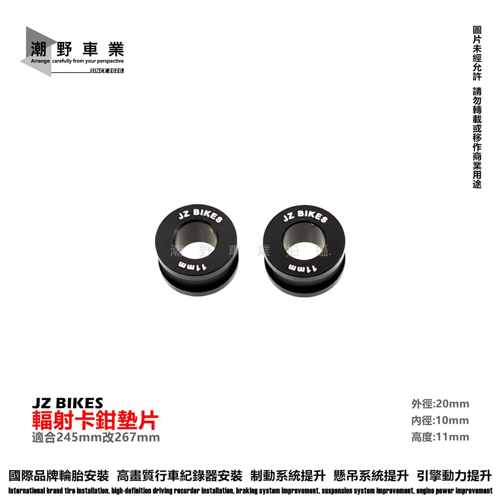 台中潮野車業 JZ BIKES 輻射卡鉗墊片 11mm 適合 FORCE 2.0 更換 六代勁戰 水冷BWS 輻射卡座 | 蝦皮購物