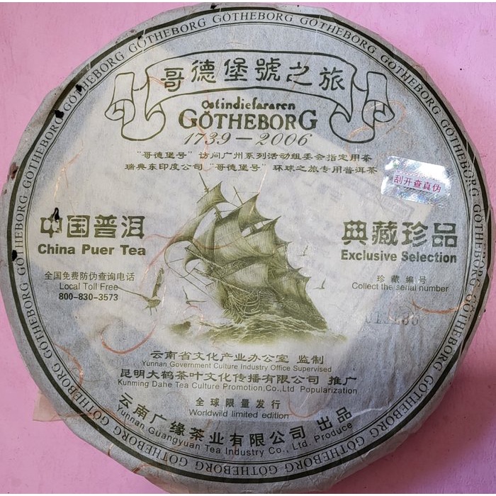 [洪聲普洱茶二號店] 尾數 28餅! 普洱 中期茶 生普 2006 357g 哥德堡號之旅 餅茶 | 蝦皮購物