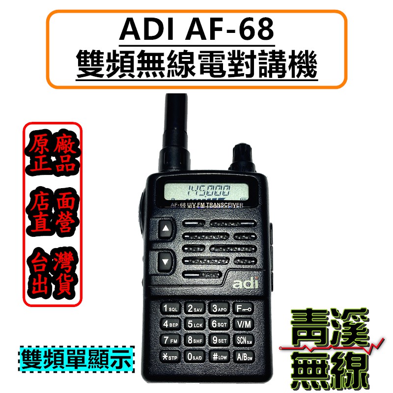 《青溪無線》ADI AF68 VHF/UHF 雙頻 無線電對講機 雙頻無線電 公司貨 F30 AF16 AF46 | 蝦皮購物