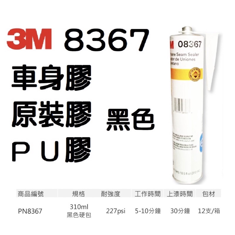 3M 8367 黑色 車身膠 原裝膠 PU膠 板金膠 填縫劑 封邊膠 中性 用來黏尾翼及大包 另有8689白色 | 蝦皮購物