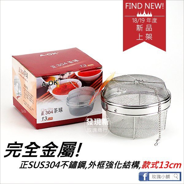 AOK正304不銹鋼茶球13cm『強化結構』白鐵18-8不鏽鋼，完全金屬，台灣品牌。綠茶青茶/藥燉排骨/熬煮 | 蝦皮購物