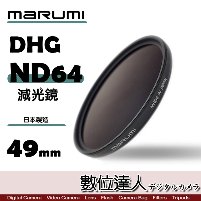 日本 Marumi DHG ND64 49mm 55mm 多層鍍膜 減光鏡 薄框 減3格 另有ND8 數位達人 | 蝦皮購物