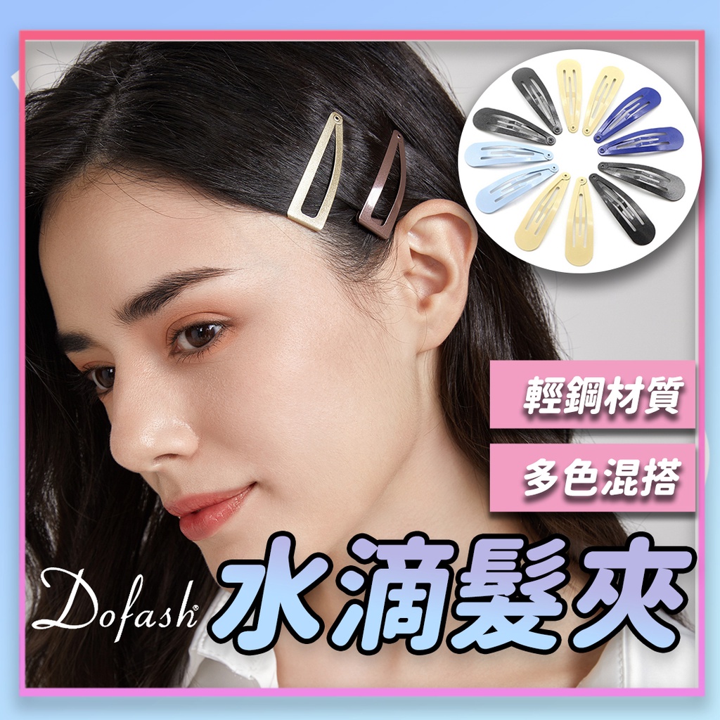 歐美髮飾品牌 Dofash 丹芙詩 水滴髮夾〈全系列〉12入 BB髮夾 瀏海夾 邊夾 水滴夾 BB夾 髮夾 髮飾 | 蝦皮購物