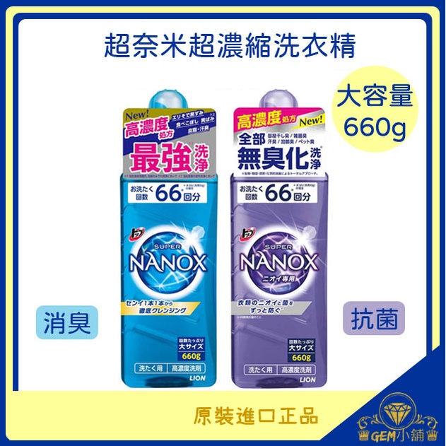 ♛GEM小舖♛ 日本【獅王】NANOX奈米樂超濃縮洗衣精 660g 消臭藍/抗菌紫/大容量/LION | 蝦皮購物