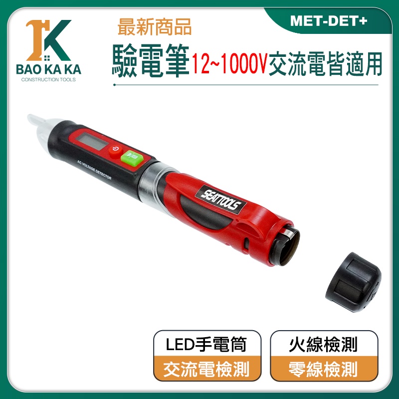 寶咖咖建築工具 驗電筆 測電 測電器 電筆 電力監測儀 MET-DET+ 測漏電試電筆 斷點檢測 | 蝦皮購物