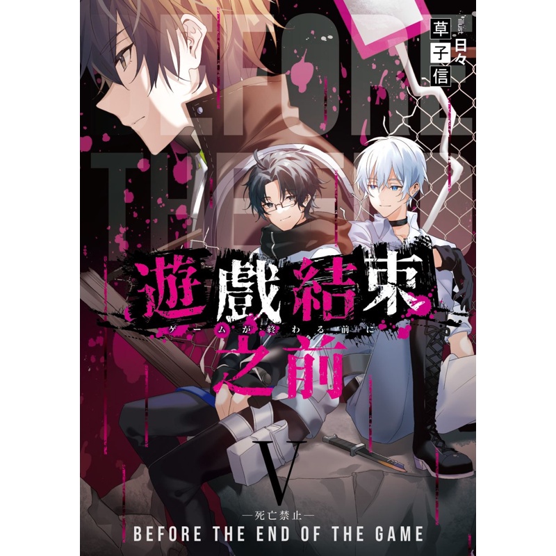 遊戲結束之前（5）–死亡禁止–（完）[79折]11100942664 TAAZE讀冊生活網路書店 | 蝦皮購物
