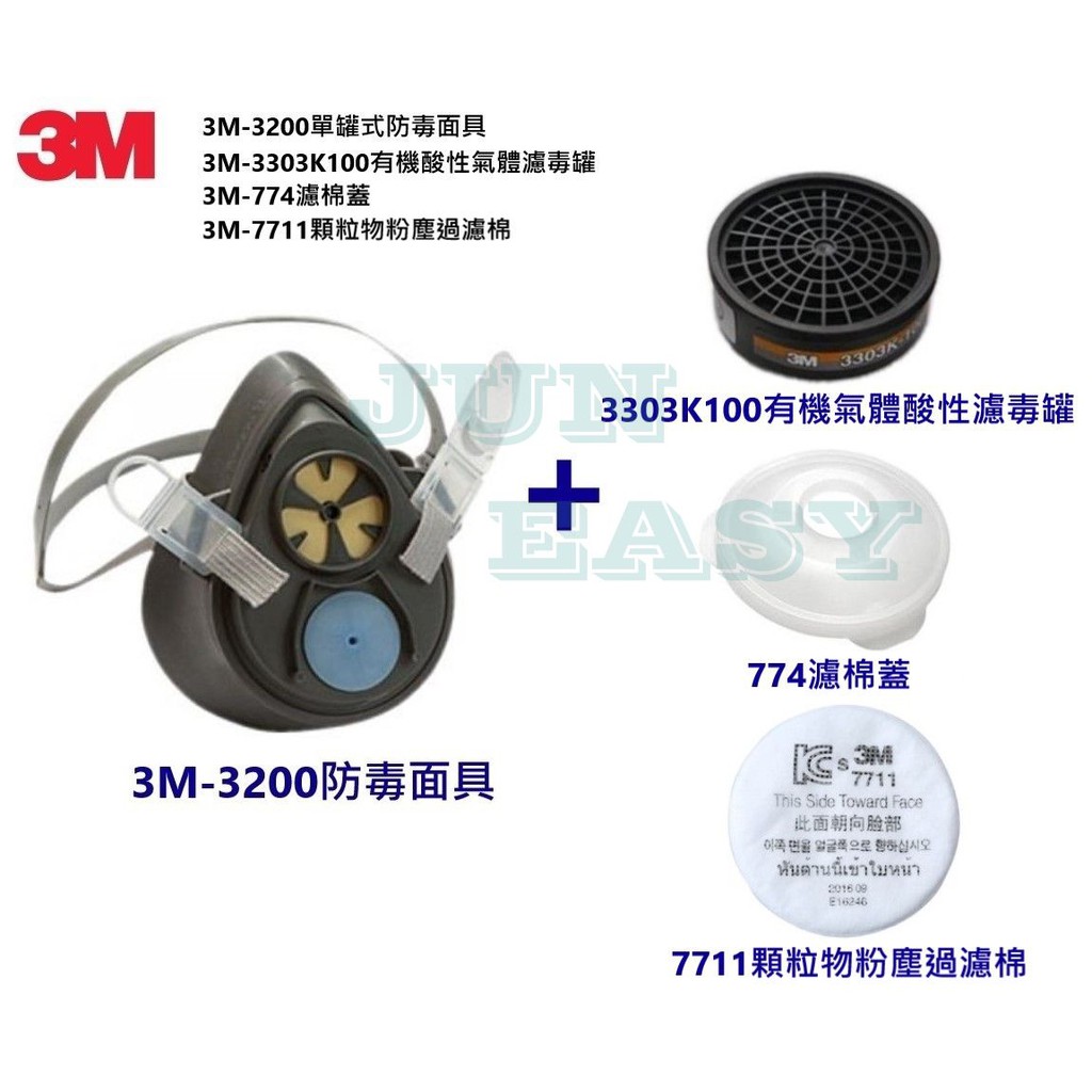 附發票 3M 3200防毒面具 搭配3303K-100有機酸性氣體濾毒罐 噴漆 農藥適用《JUN EASY》 | 蝦皮購物