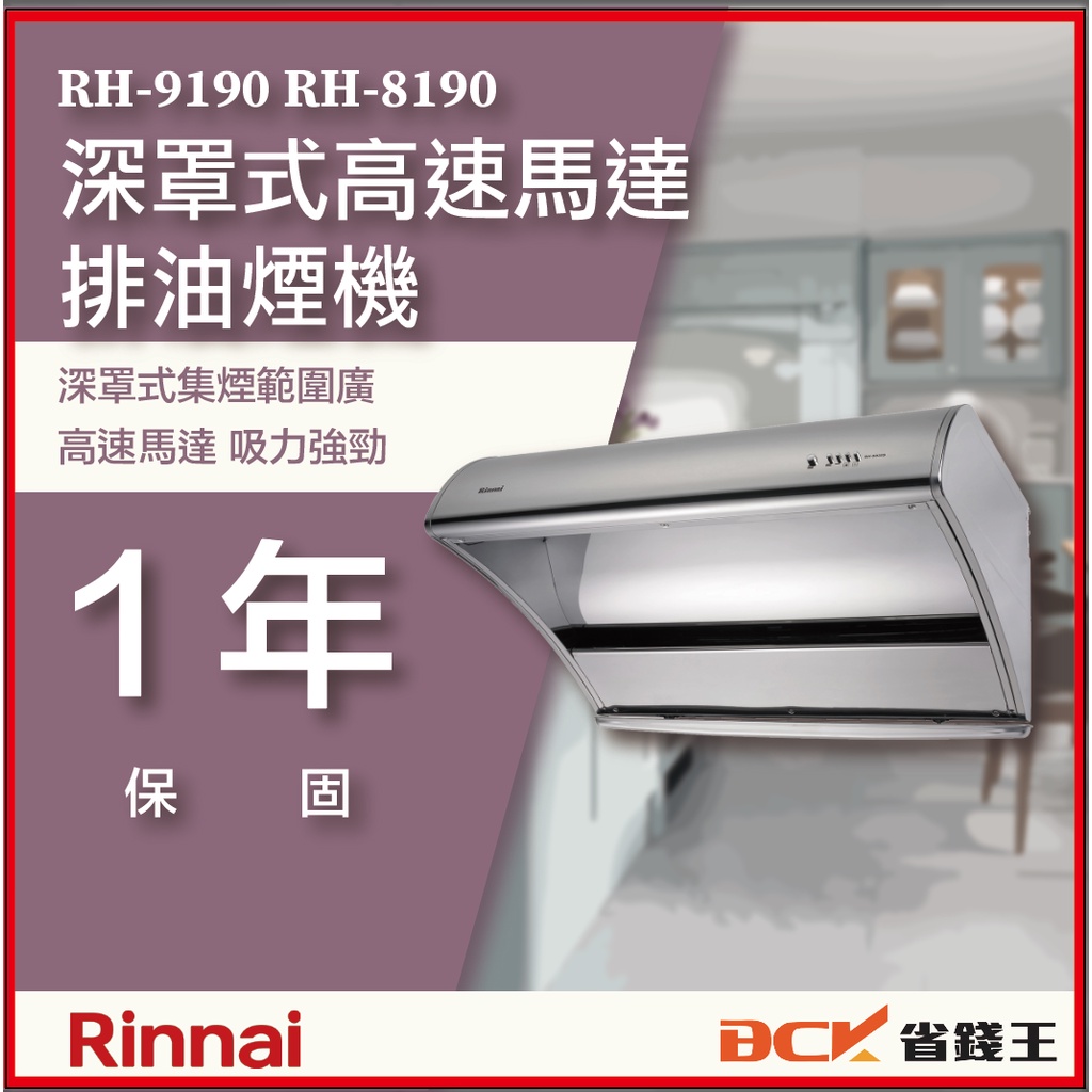 【省錢王】 林內 RH-8190 RH-9190 深罩式高速馬達排油煙機 | 蝦皮購物