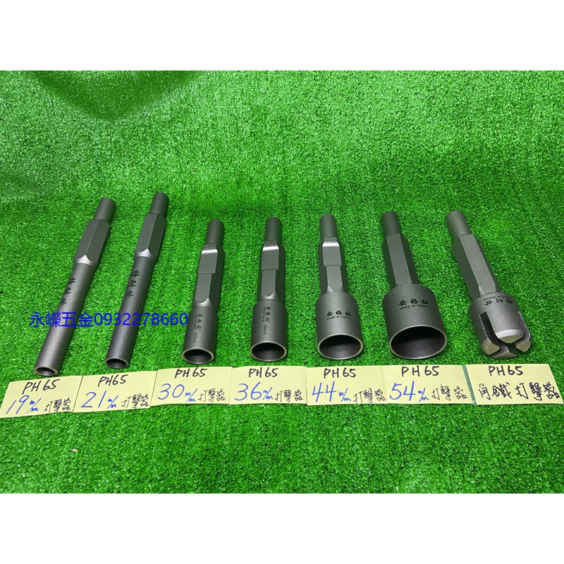 (含稅價)緯軒 台灣製 安格拉 ph65a PH65 hm1306 65型電動鎚用 44mm鐵管 打擊器,零件 | 蝦皮購物