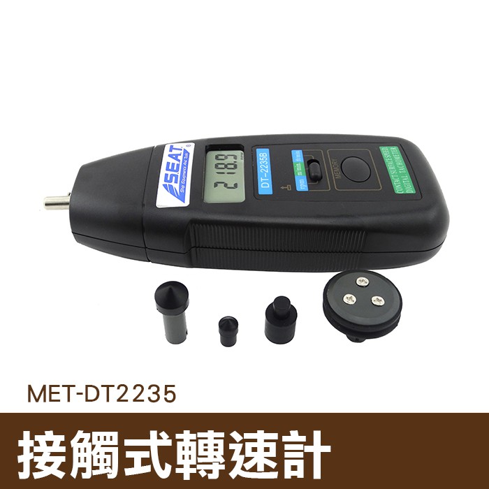 接觸式多探頭轉速計 機械接觸式轉速計 皮帶速度計 馬達轉速計 自動記憶最大值 MET-DT2235 | 蝦皮購物