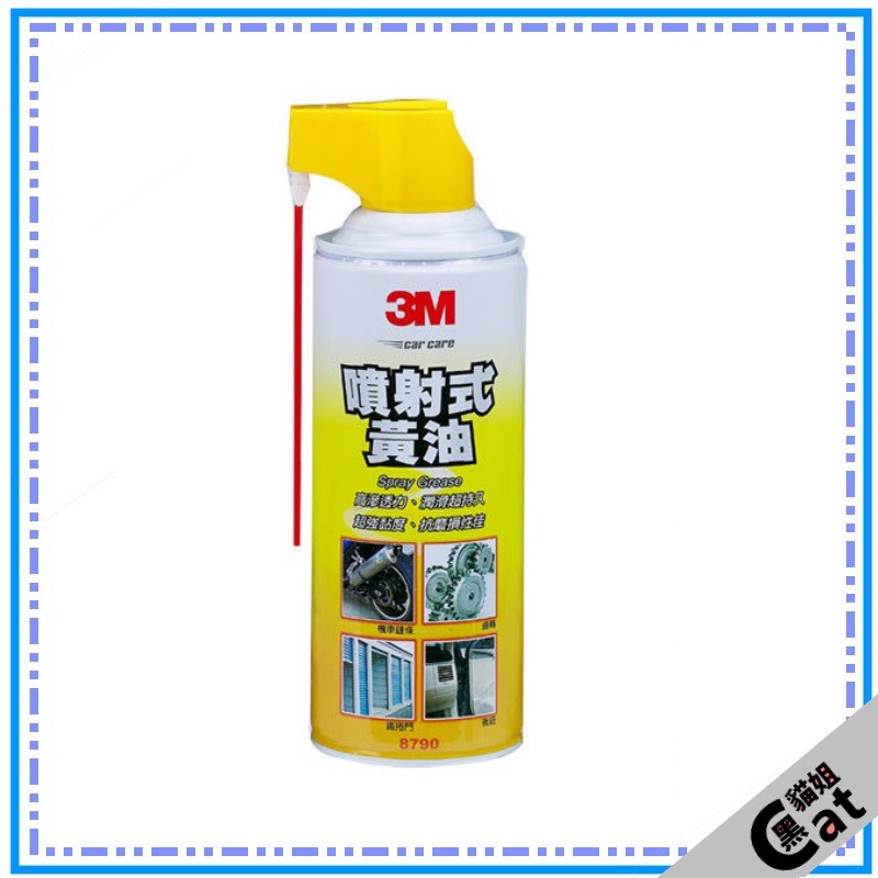 【3M】3M 8790 噴射式黃油 黑貓姐 | 蝦皮購物