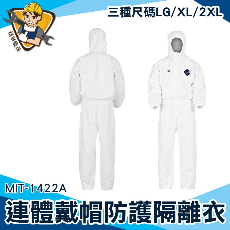 【精準儀錶】防護外套 白色帶帽防護服 防護裝備 MIT-1422A 拋棄式防護衣 附發票 安全防護 飛行防護衣 | 蝦皮購物