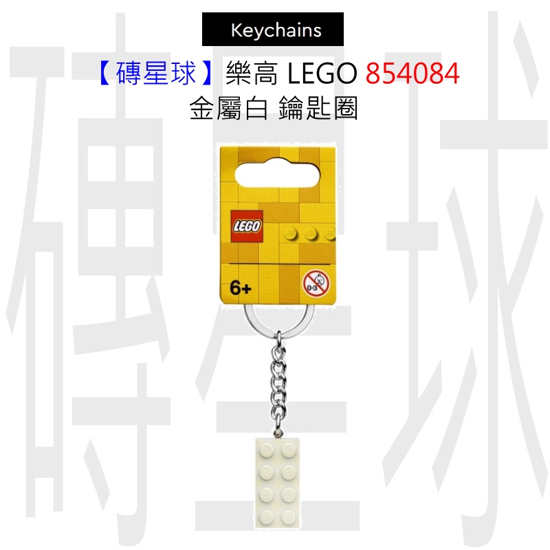 【磚星球】樂高 LEGO 854084 金屬白 鑰匙圈 | 蝦皮購物