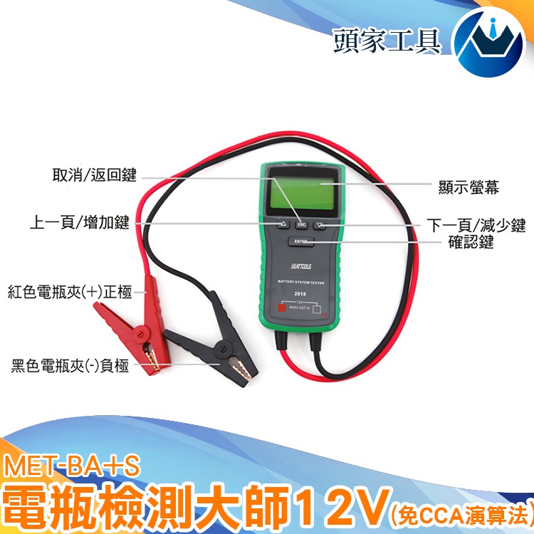 《頭家工具》MET-BA+S 免CCA演算法 鉛酸蓄電池電瓶專用 12v汽車電瓶 電瓶測試 壽命分析 | 蝦皮購物