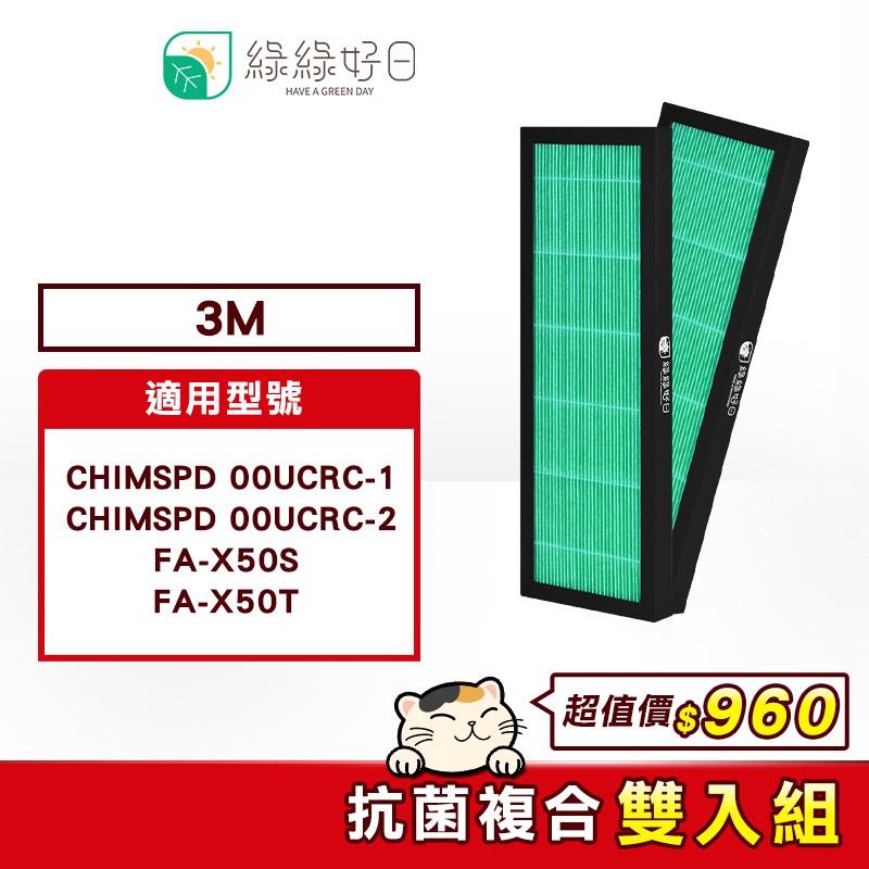 綠綠好日 適 3M CHIMSPD 00UCRC1 00UCRC-2 FA-X50T FA-X50S 抗菌濾芯 | 蝦皮購物