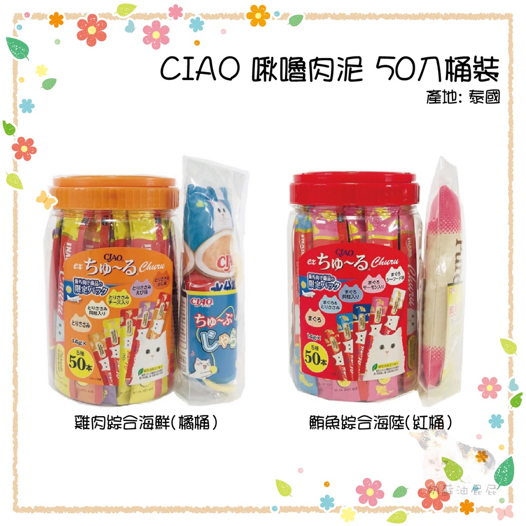 奶蘇油屁屁~CIAO 肉泥 貓肉泥 桶裝50入 肉泥 啾嚕肉泥 桶裝 貓零食 貓食品 | 蝦皮購物