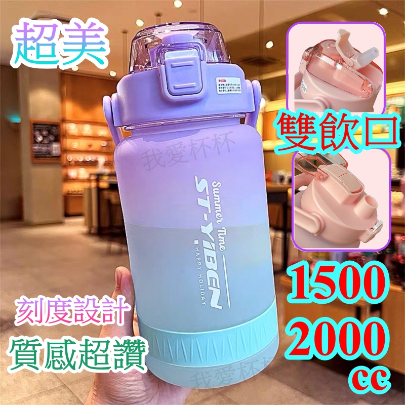 2022新品~雙飲口吸管直飲【1500-2000ML】一杯兩用漸層運動水壺/吸管/直飲兩用設計>可手提>防漏鎖扣 | 蝦皮購物