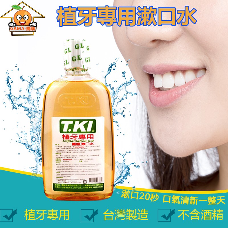 【GAMA購購】T.KI植牙用漱口水350ml Chlorhexidine | 蝦皮購物