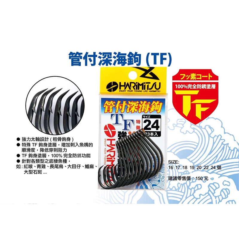 星期二釣具《HARiMitsu》TF管付深海鉤 100%完全防鏽塗層 鐵氟龍 船釣鉤 輕量 | 蝦皮購物