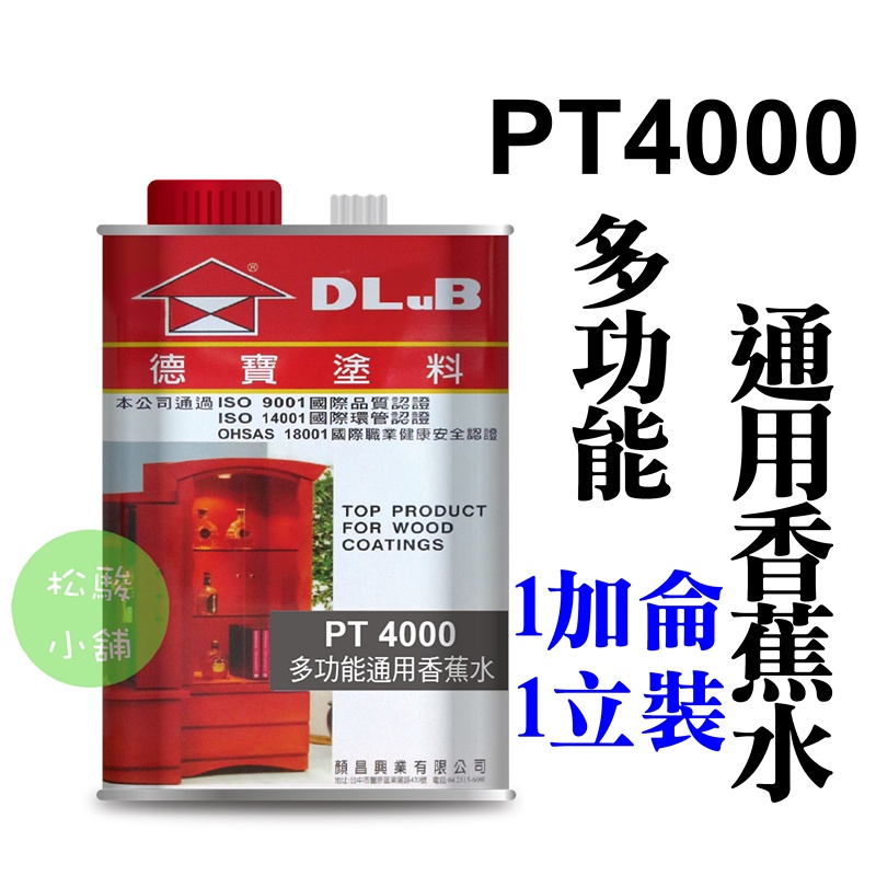 【松駿小舖】【附發票】PT4000 德寶多功能通用香蕉水 木器塗料 噴漆 稀釋劑 | 蝦皮購物