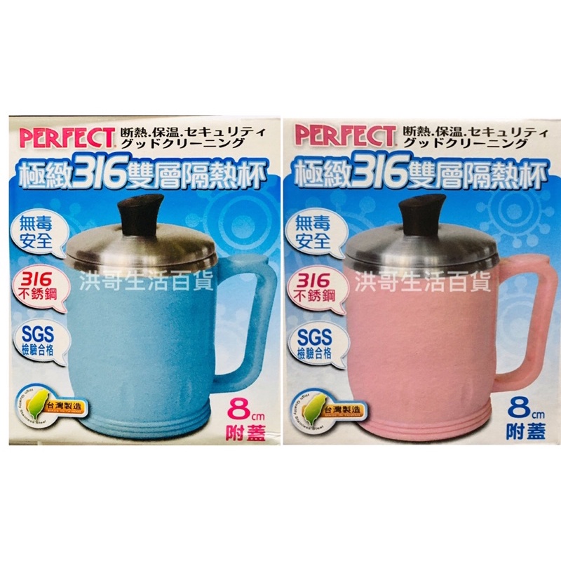 台灣製 PERFECT 理想 極緻316雙層隔熱杯 8CM 400ml IKH-72808 馬克杯 茶杯 水杯 | 蝦皮購物