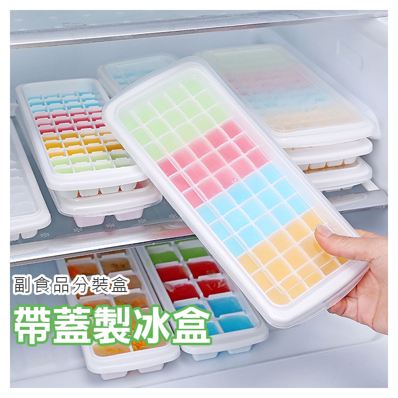 帶蓋製冰盒【K038】台灣出貨 居家 製冰盒 冰塊模具 自製輔食 家用製冰 製冰神器 副食品分裝盒 製冰器 冰塊盒 | 蝦皮購物