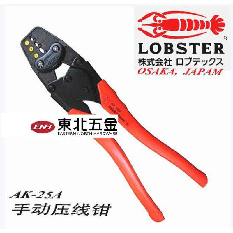 //附發票 [東北五金] 日本蝦牌LOBSTER AK 25 絕緣閉端子用 壓著端子鉗 壓著鉗 | 蝦皮購物