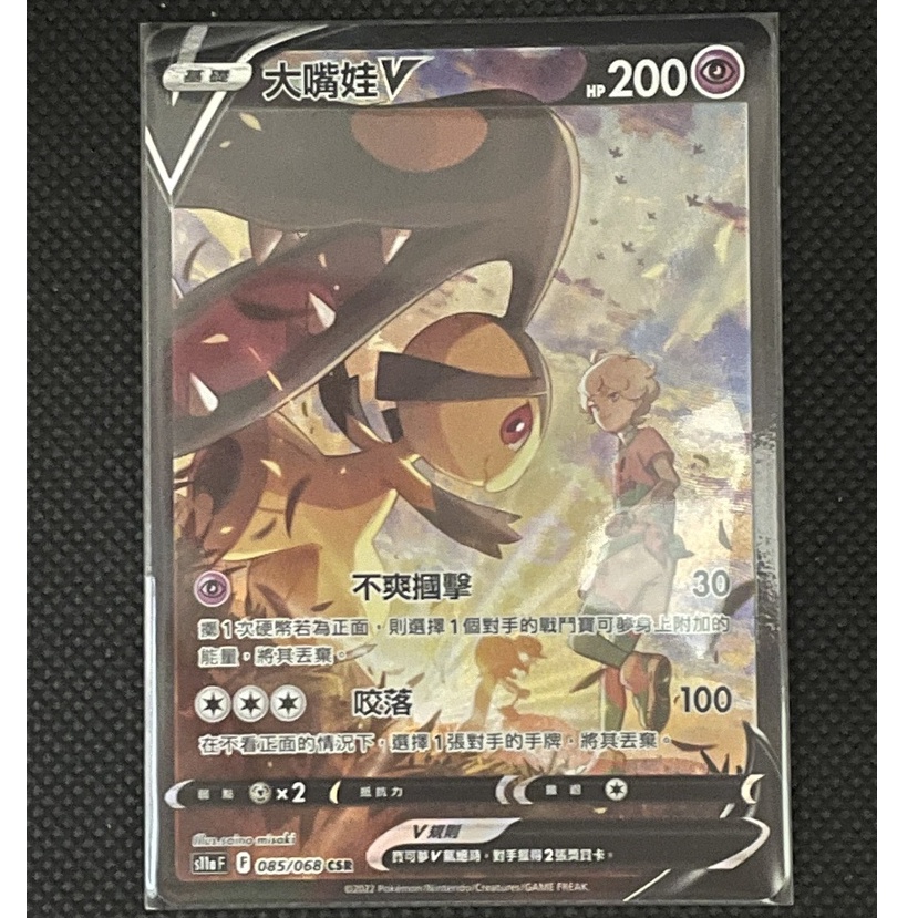 【卡牌の森】PTCG寶可夢中文版 S11A 白熱奧秘 大嘴娃V CSR 085/068 | 蝦皮購物