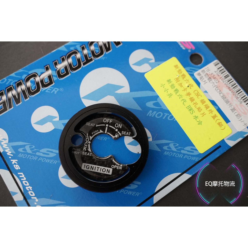 K&S 鎖頭蓋 鎖頭 外蓋 飾蓋 卡夢貼片 適用 六代戰 水冷BWS VINOORA RS-NEO 卡夢鎖頭蓋 | 蝦皮購物