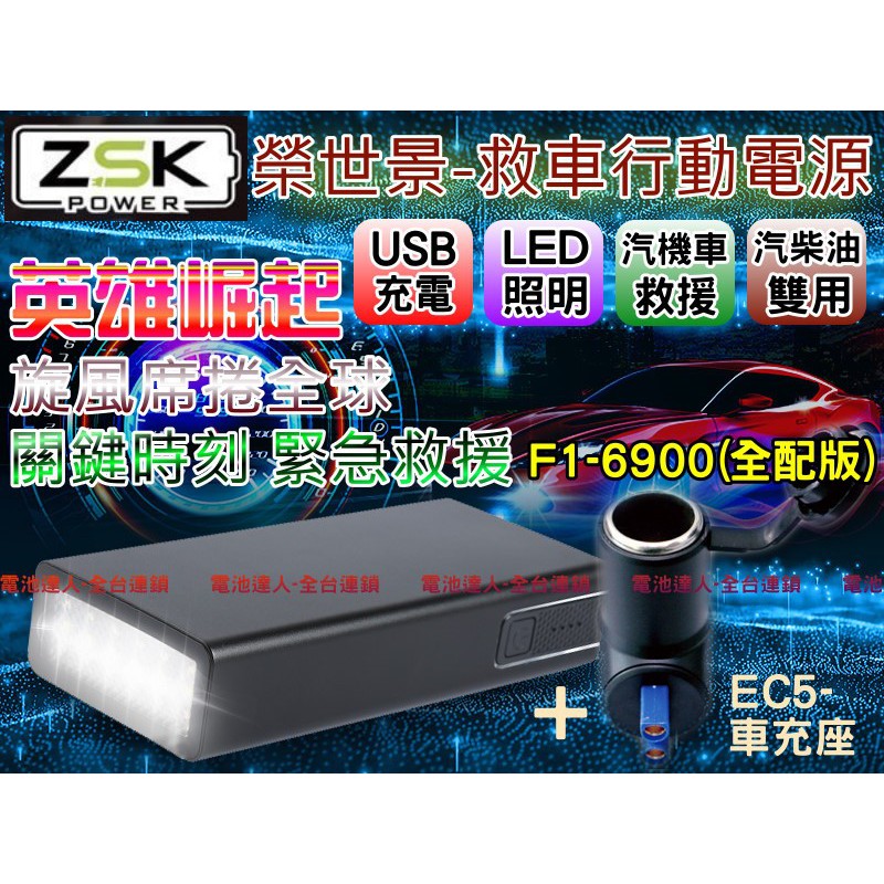【電池達人】汽車拋錨 即刻救援 ZSK 救車行動電源 全配版 F1-6900 電匠 電霸 哇電 電力士 汽柴油 雙模機 | 蝦皮購物