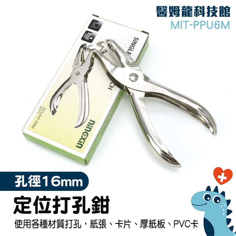 【醫姆龍】紙張打孔機 打孔鉗 單孔剪票器 MIT-PPU6M 打洞鉗 文件打孔機 沖孔 熱縮片 | 蝦皮購物