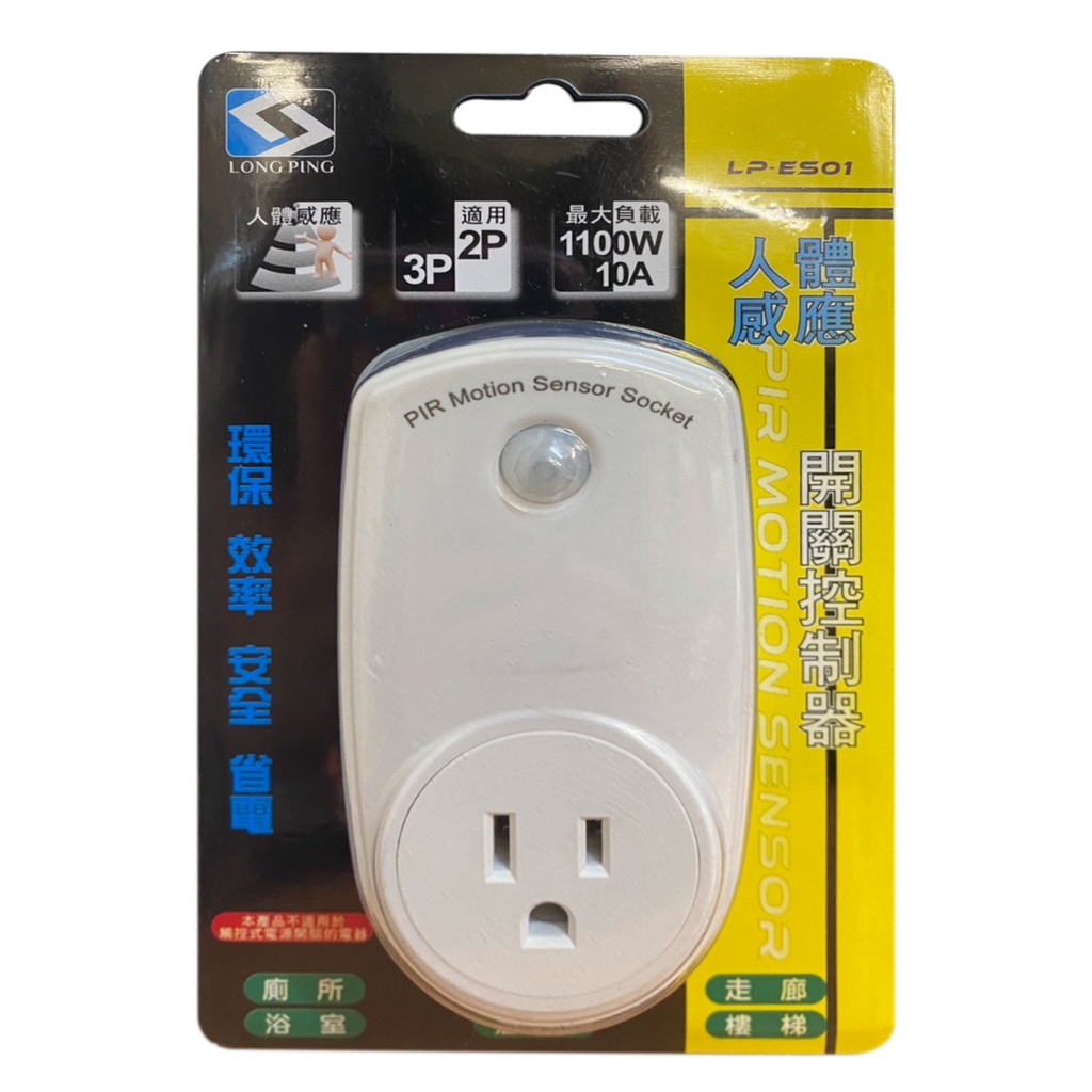 LONG PING LP-ES01 LP-ES02 感應照明燈 光控感應 紅外線感應 感應開關 人體感應 開關控制器 | 蝦皮購物